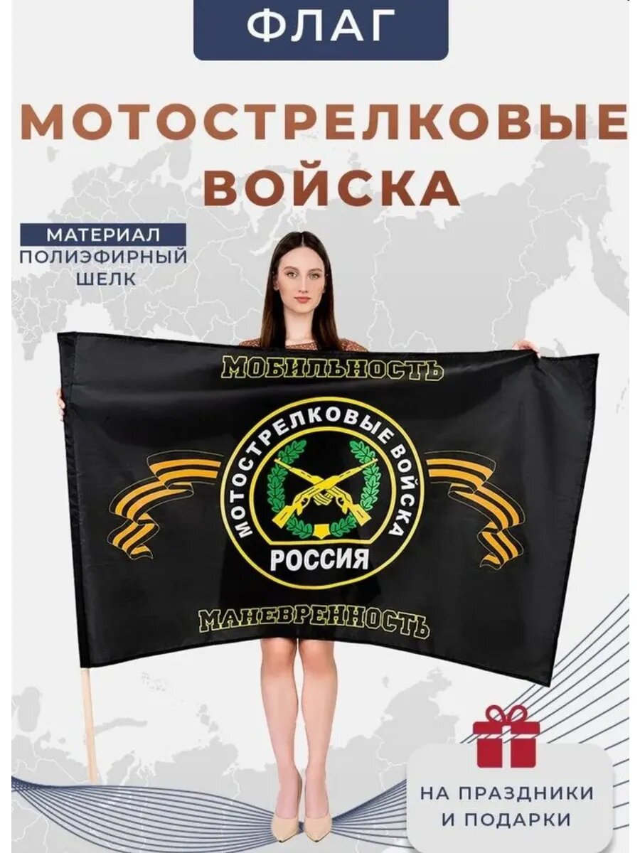Флаг Мотострелковых Войск