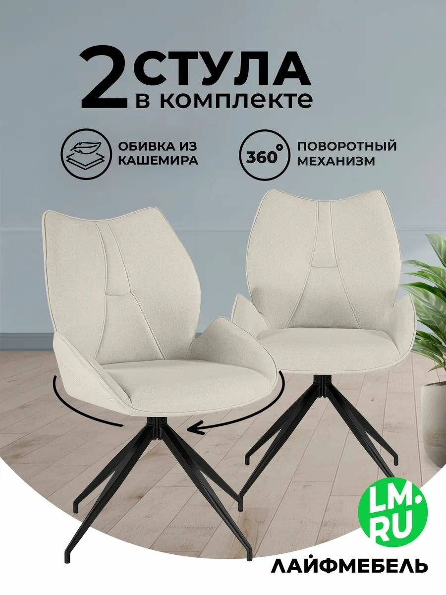 Стулья для кухни комплект 2 шт крутящиеся Лайфмебель Miranda