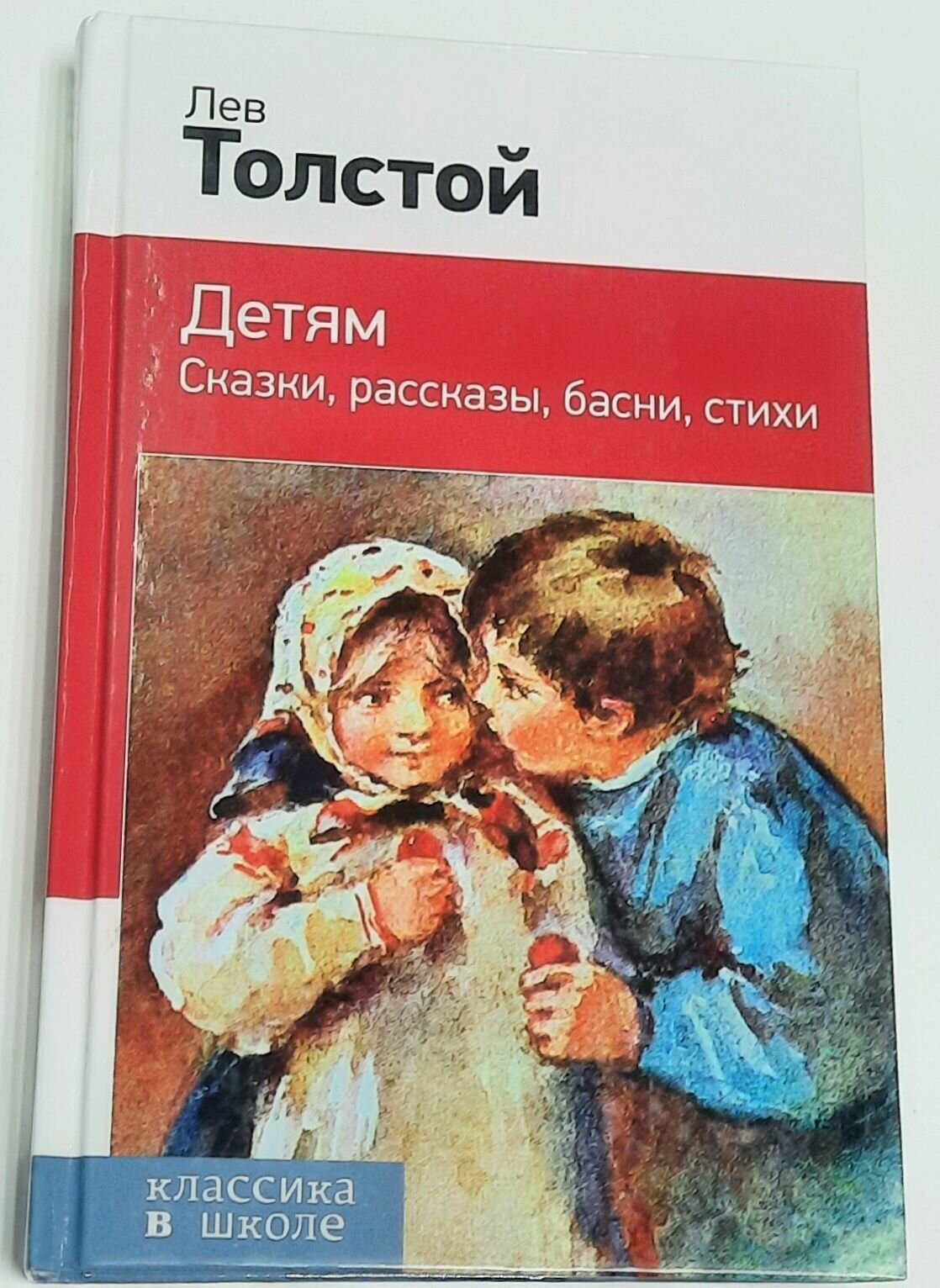 Детям : сказки, рассказы, басни, стихи Л. Н. Толстой.