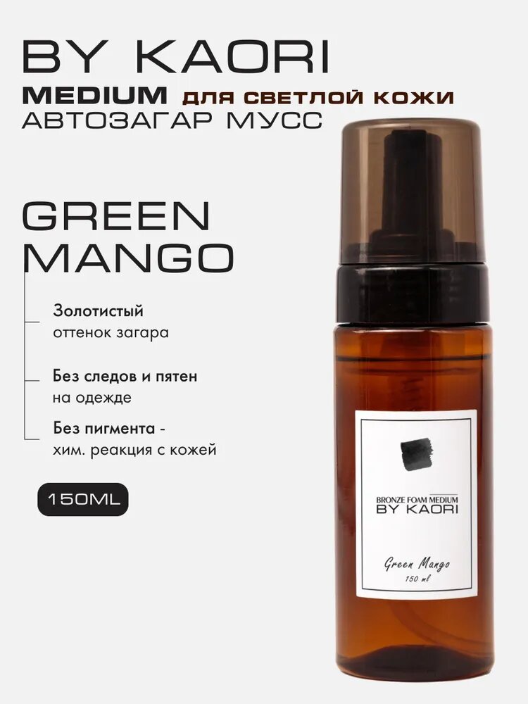 Пенка-автозагар для тела BY KAORI Medium аромат GREEN MANGO (Зеленое манго) 150 мл