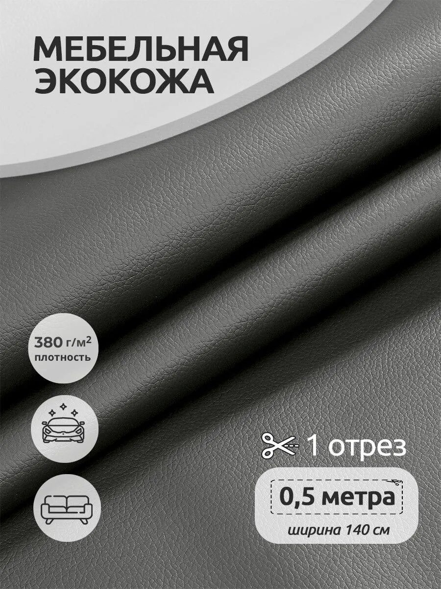 Экокожа для мебели 0,5м