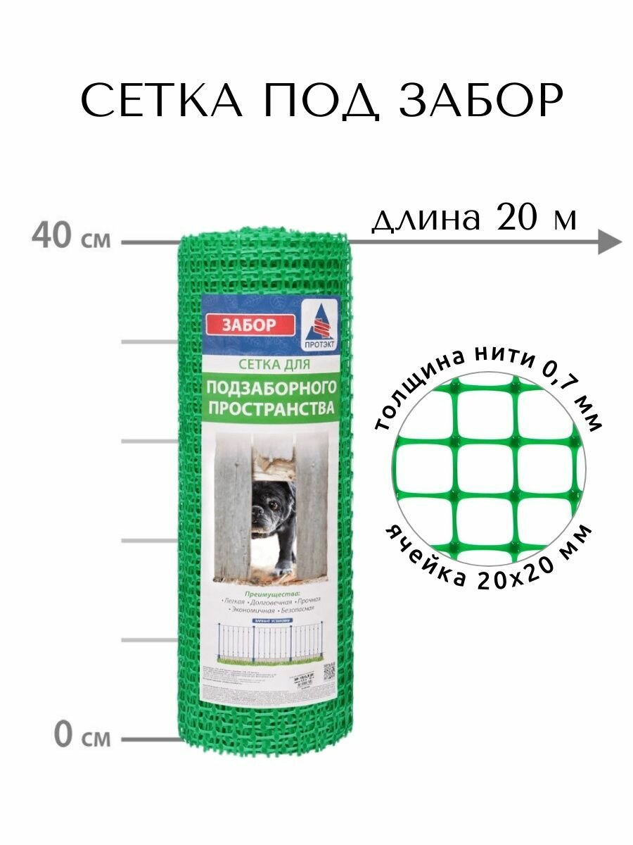 Сетка садовая пластиковая под забор, рулон 0.4х20 м (8 м2), ячейка 20х20 мм, 150 гр/м2, прочная заборная решетка для ограждения, заборчик декоративный