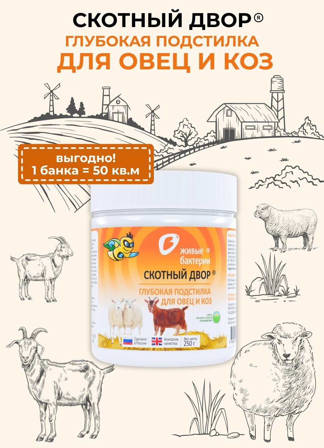 Живые бактерии для подстилки для коз и овец Скотный Двор 250 г, банка