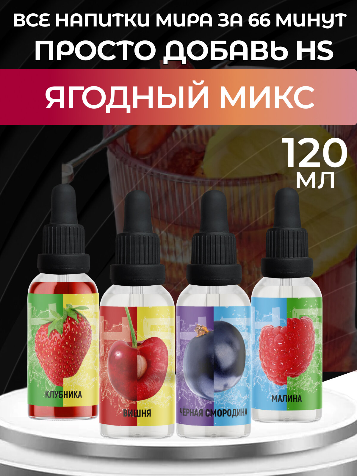 Эссенция "Ягодный микс" - 120 мл, пищевой ароматизатор для напитков, выпечки, десертов