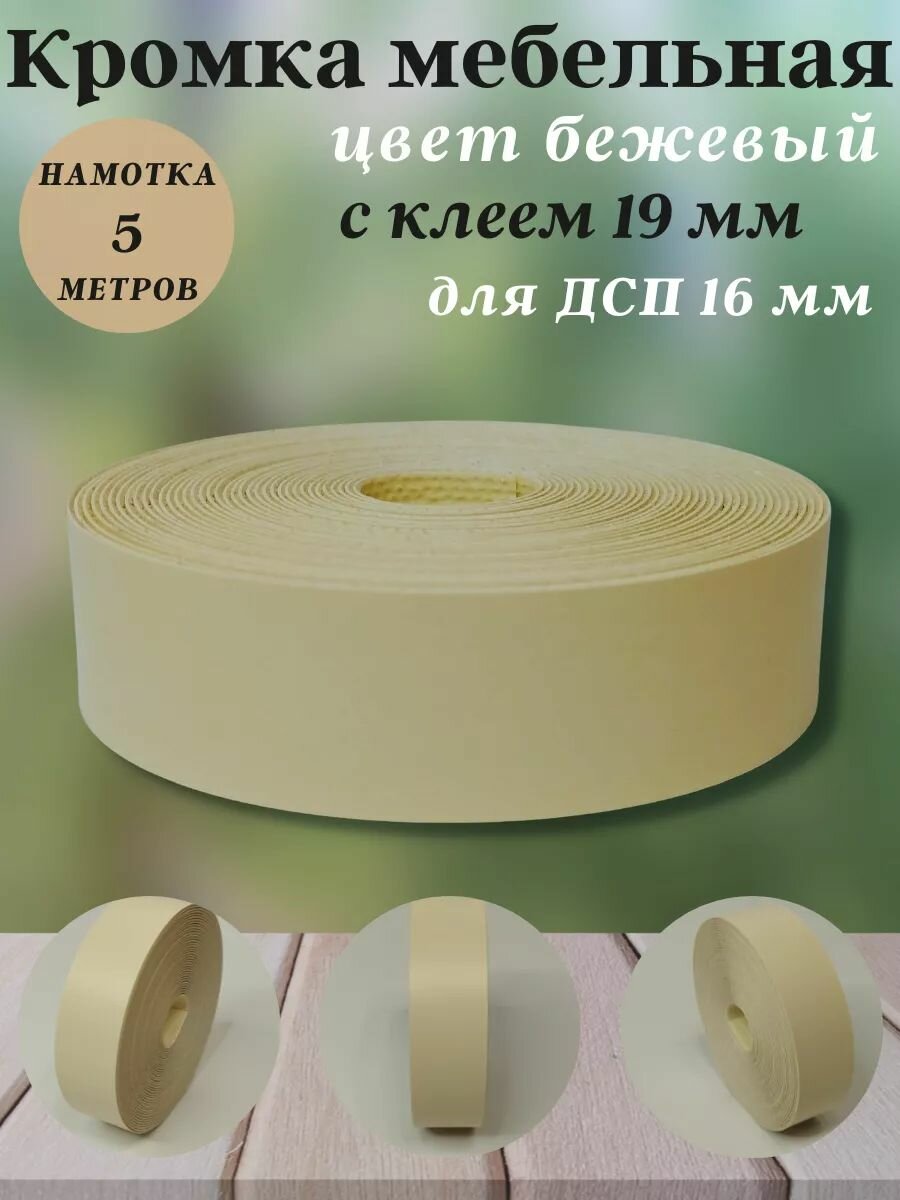 Кромка клеевая для мебели меламиновая 19*0.4 мм 5 метров бежевая