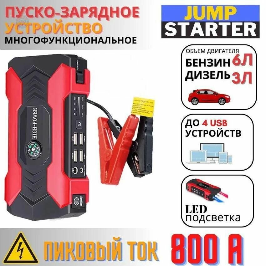 Пусковое зарядное устройство для автомобиля Jump Starter S48 с пиковым током 800А, емкостью 28000 мАч, USB-разъемом и фонариком надежный стартер для бензиновых и дизельных двигателей