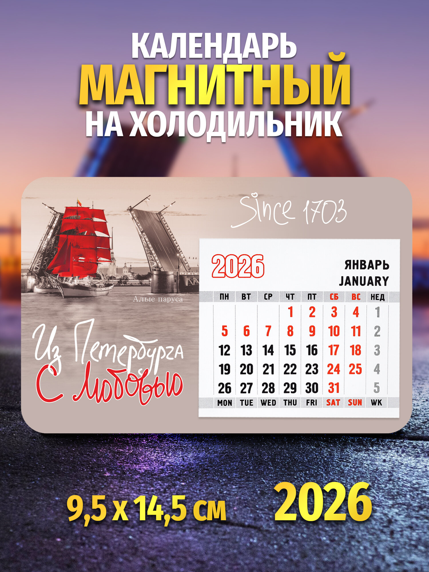 Сувениры Санкт-Петербург магнит с календарным блоком 2026 "Из Петербурга с любовью, сепия"