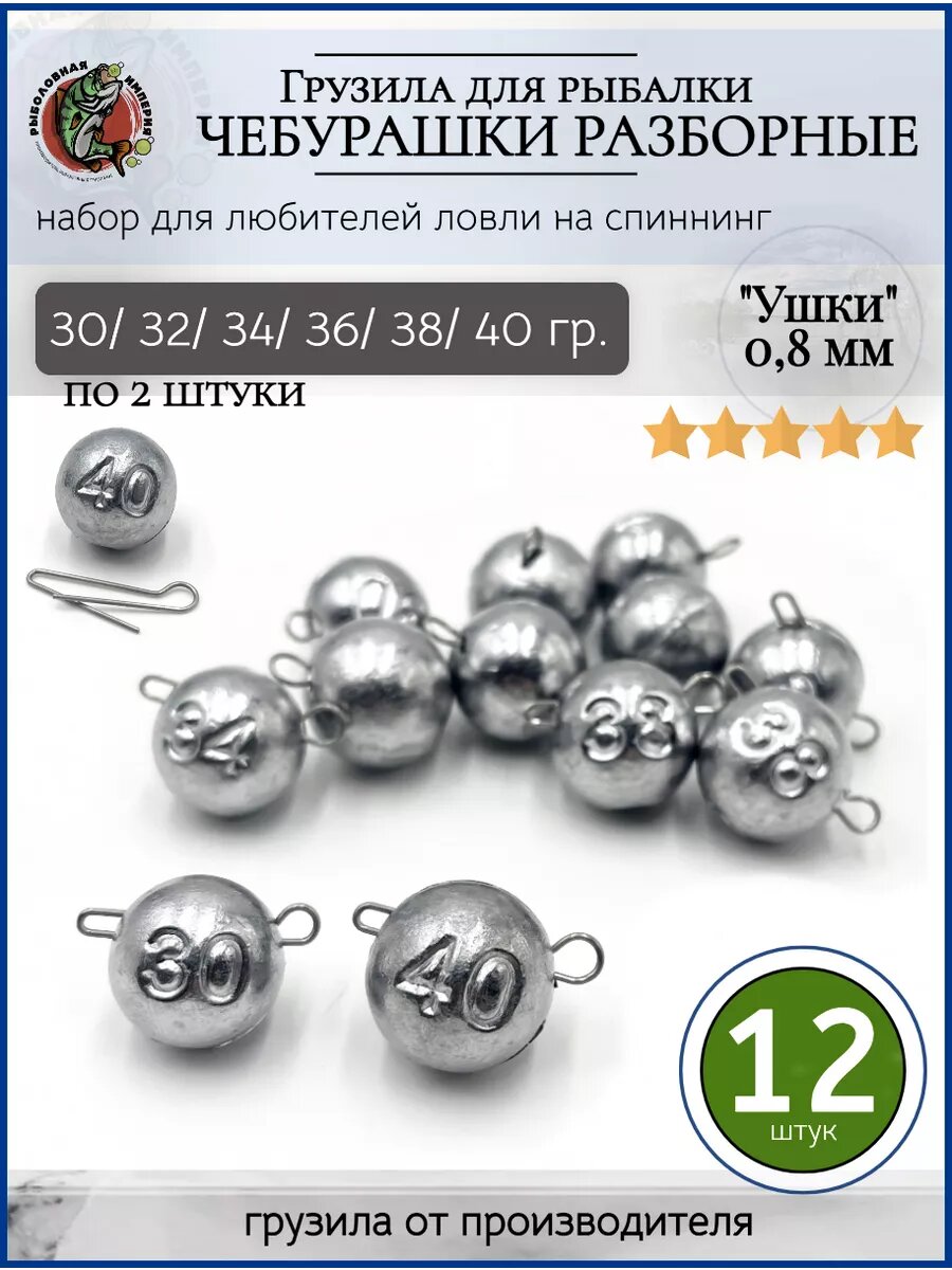 Набор Грузила для рыбалки чебурашка разборная 30-40 гр.
