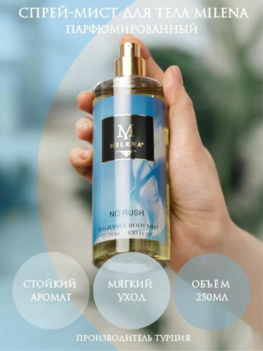 MILENA Мист для тела парфюмированный "NO RUSH", спрей для тела и волос ухаживающий, парфюмерная вода, 250мл