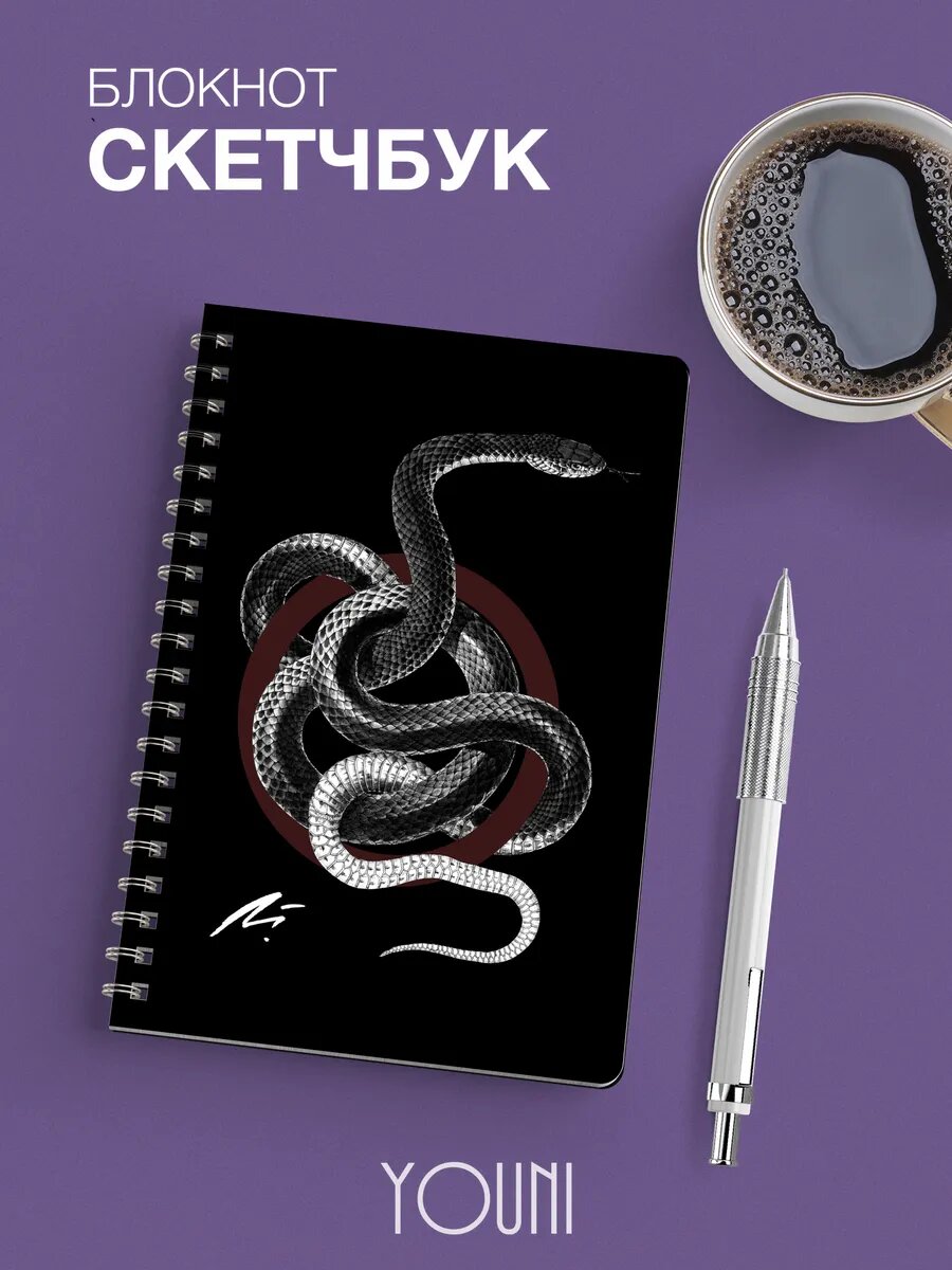 Скетчбук со змеей Sketchbook YOUni , для рисования, A5, на спирали, ламинированная обложка, 28 листов