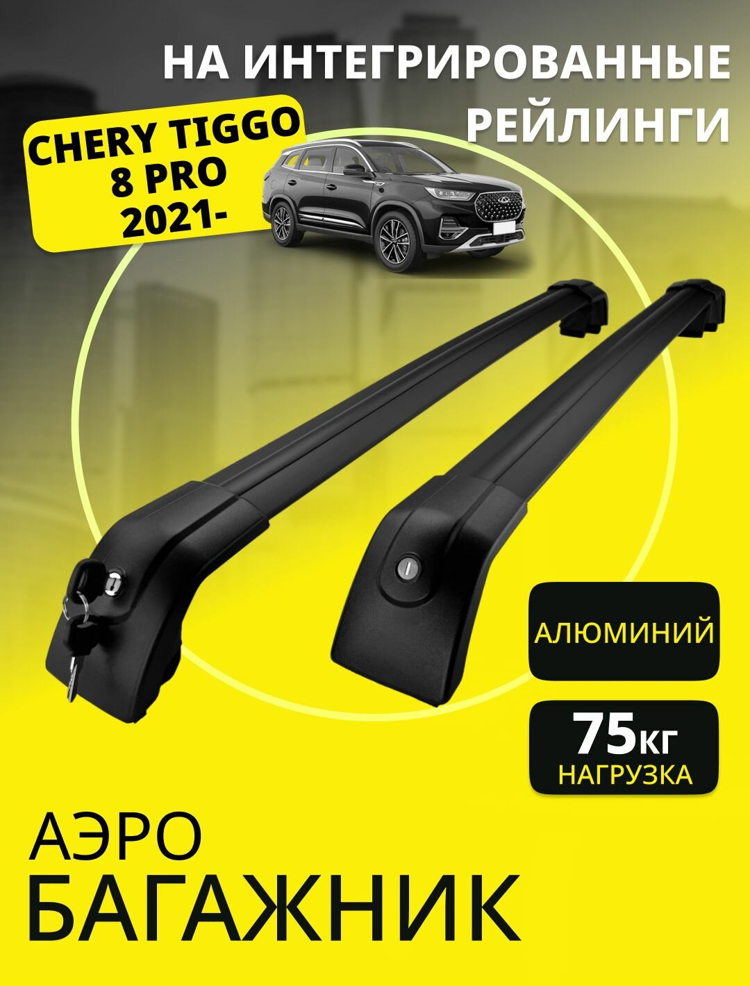 Багажник на рейлинги Черри Тиго 8 Про / CHERY TIGGO 8 PRO 2021- GarageGenius Багажник на крышу на интегированные рейлинги с замками, универсальный, крыло, черный (поперечины и упоры)