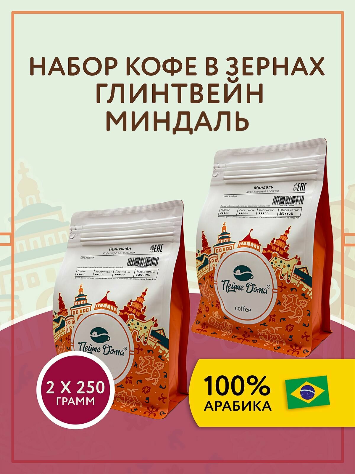 Кофе жареный в зернах ароматизированный 500 г Глинтвейн, Миндаль (набор 2 по 250 г)