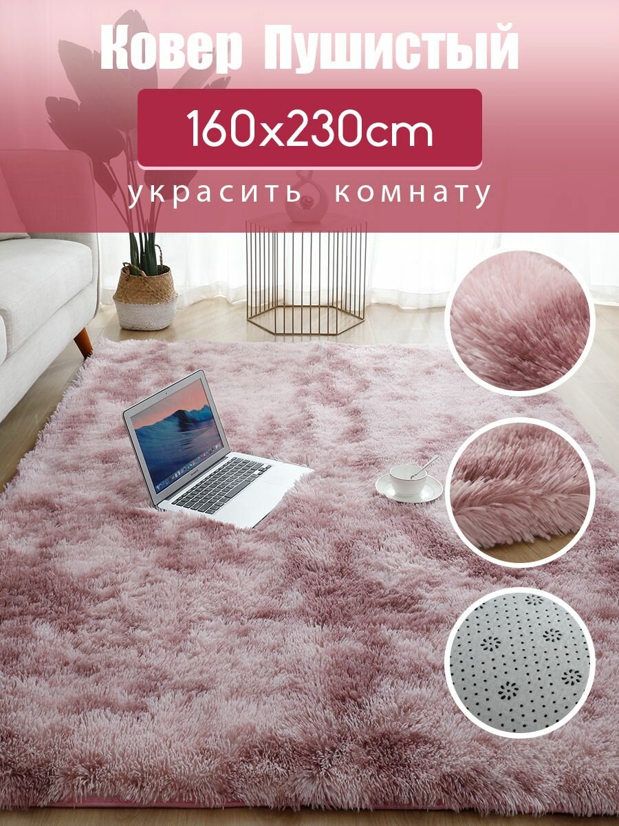 Ковер с длинным ворсом,160х230 см.