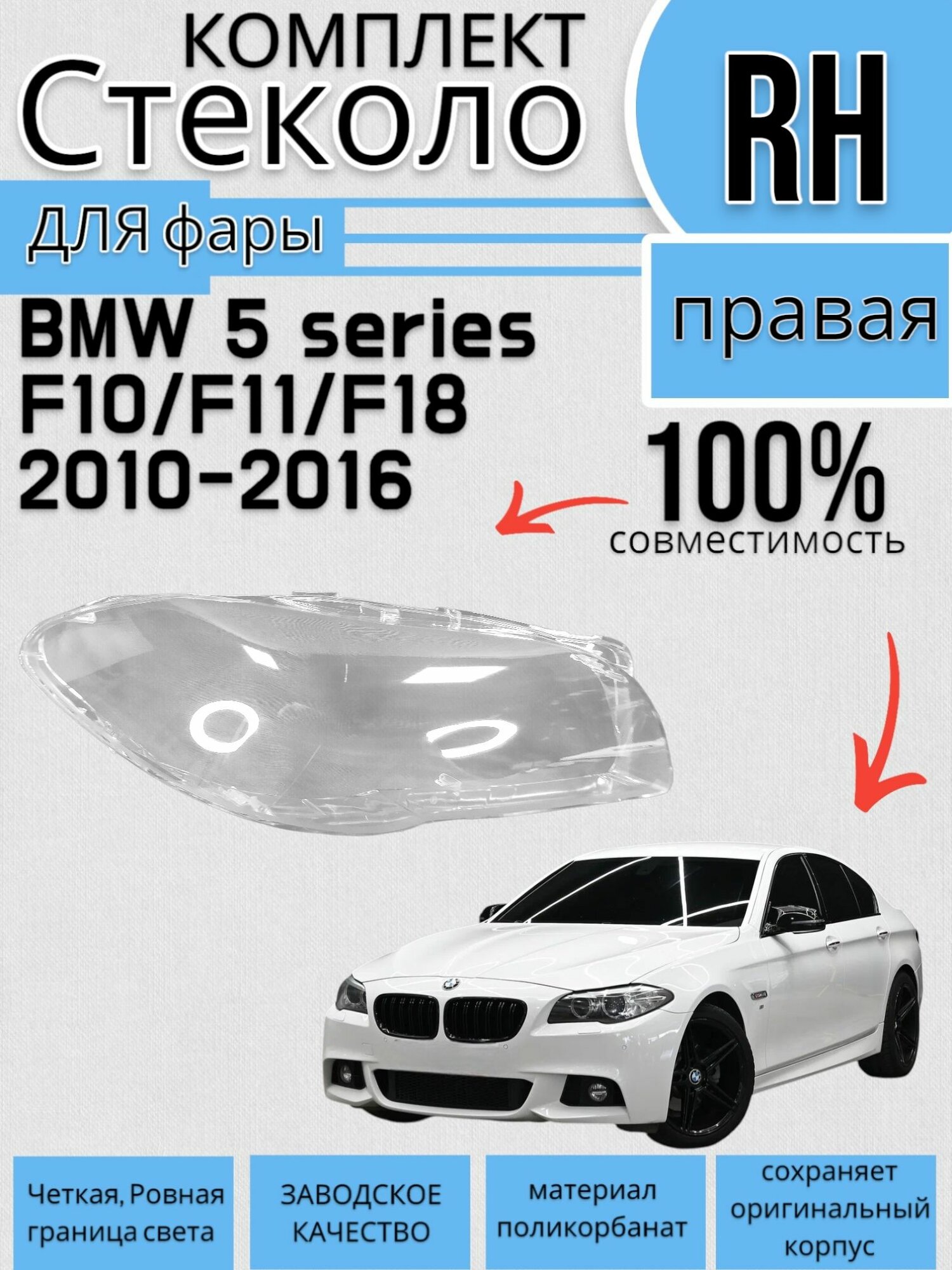 Стекло фар BMW 5 series F10/F11/F18 (2010-2016) Правое