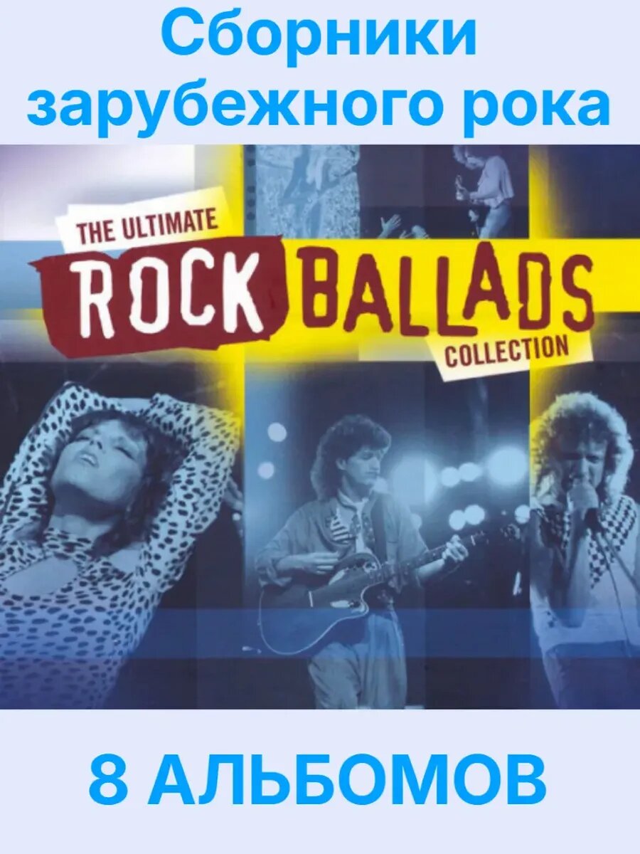 Сборники зарубежного рока, 8 альбомов (МР3 на USB флешке).
