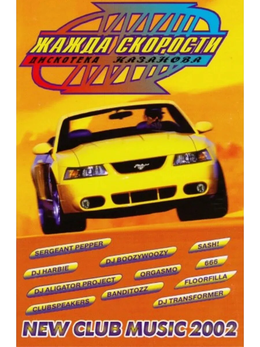 Дискотека Казанова - Жажда Скорости №33, (МР3 на USB флешке)