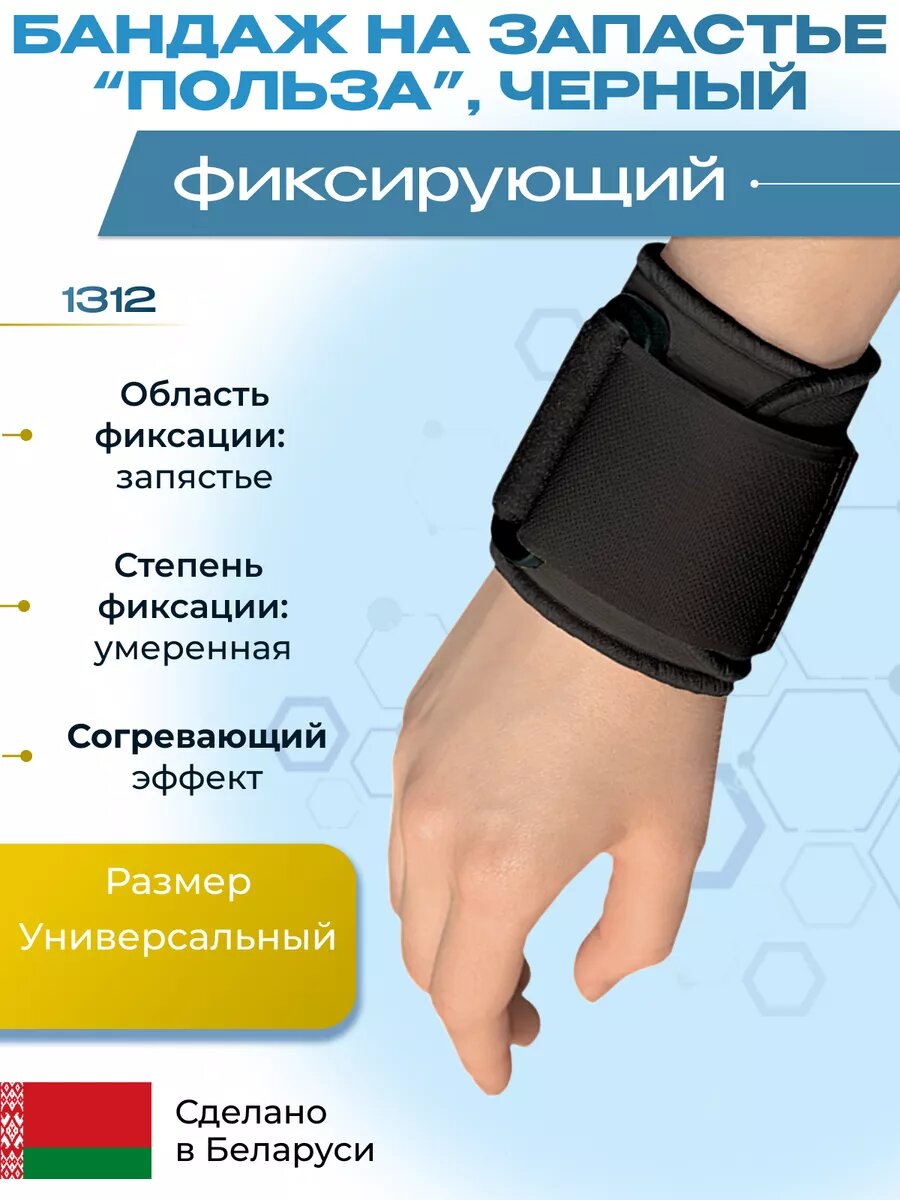 Бандаж фиксирующий на запястье модель 1312 (черный)