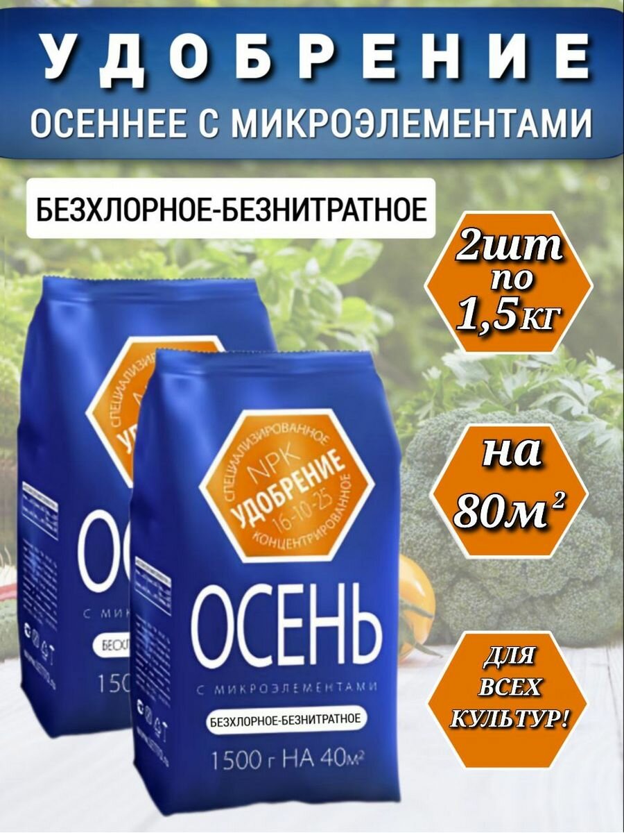 Удобрение Letto, осеннее, комплексное, для открытого грунта, 1.5 кг, гранулы, 2 упаковки