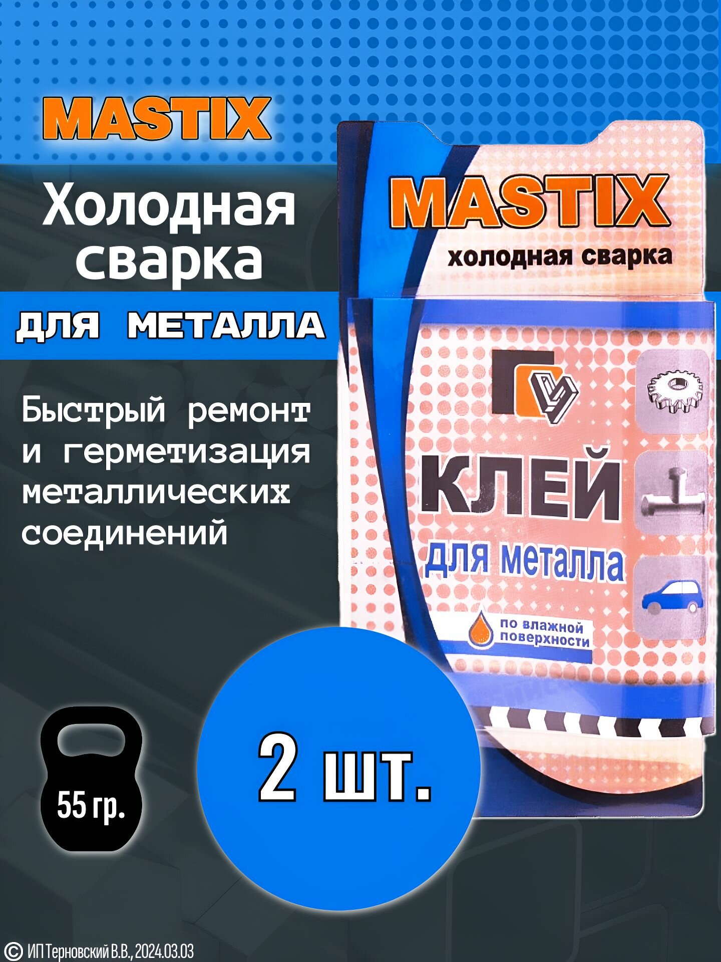 2шт. Холодная сварка Mastix для металла / Клей для металла