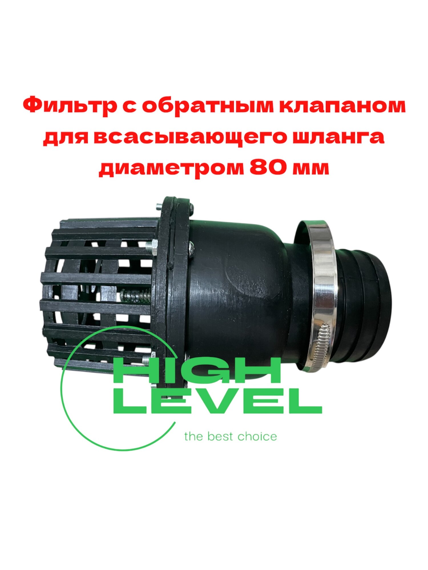 Фильтр заборный пластиковый 80 мм с обратным клапаном и хомутом для шланга мотопомпы HL-080