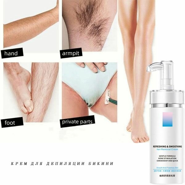 Депилятор для интимных зон, Крем-депилятор для ног, рук, области бикини и подмышек, Подходит для чувствительной кожи, без боли и раздражения