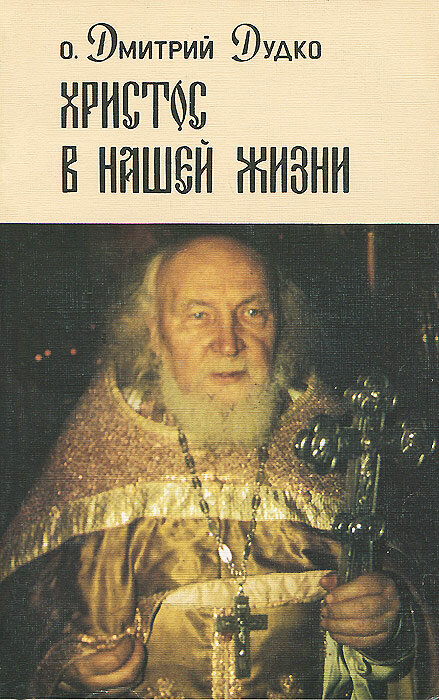 Христос в нашей жизни. Воскресные проповеди