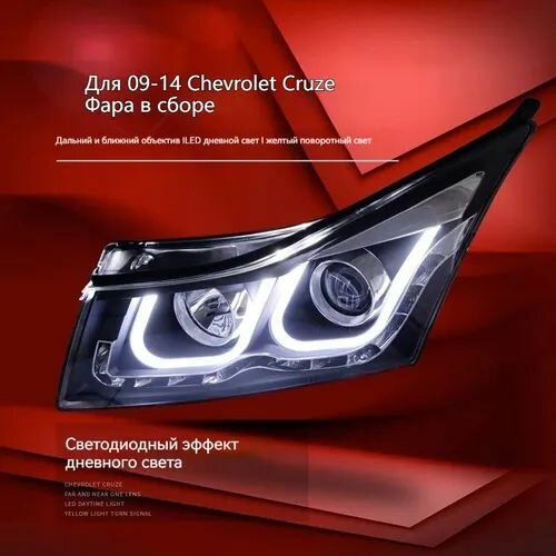 Фары автомобильные, 2 шт, арт. Подходит для 09-14 Chevrolet Cruze фары в сборе модификации LED ангельские глазки двойной U дневные ходовые огни линзы свет
