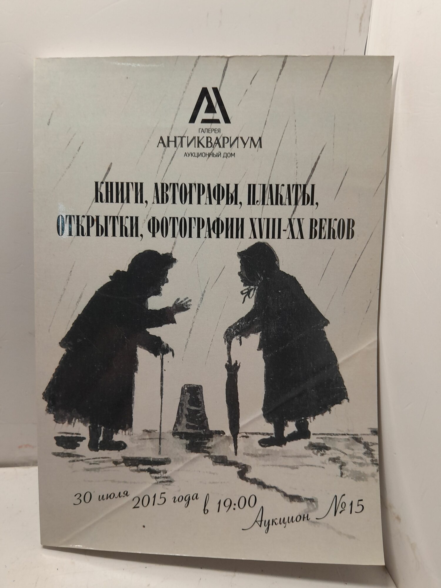 Книги, автографы, плакаты, открытки, фотографии XVIII-XX веков