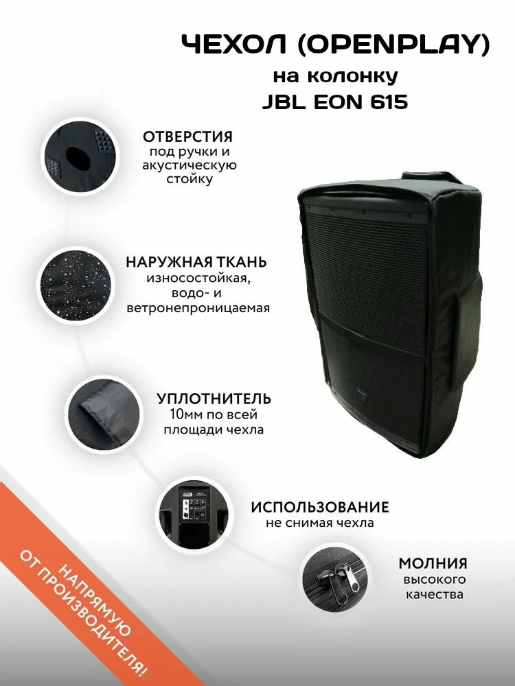 Чехол (openplay) на колонку JBL EON 615 (GoodBag)