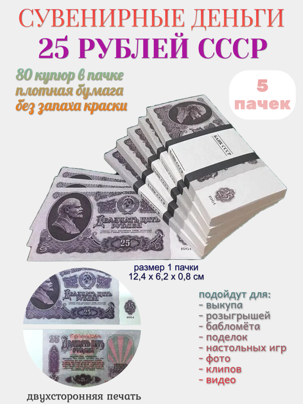 Деньги сувенирные Филькина Грамота, 25 рублей СССР, 5 пачек, 80 штук в пачке