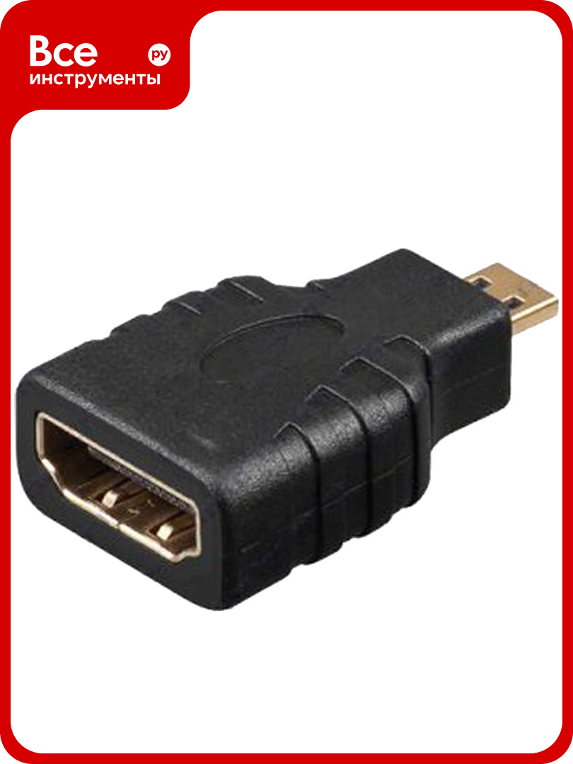 Переходник штекер REXANT micro HDMI - HDMI гнездо 17-6815