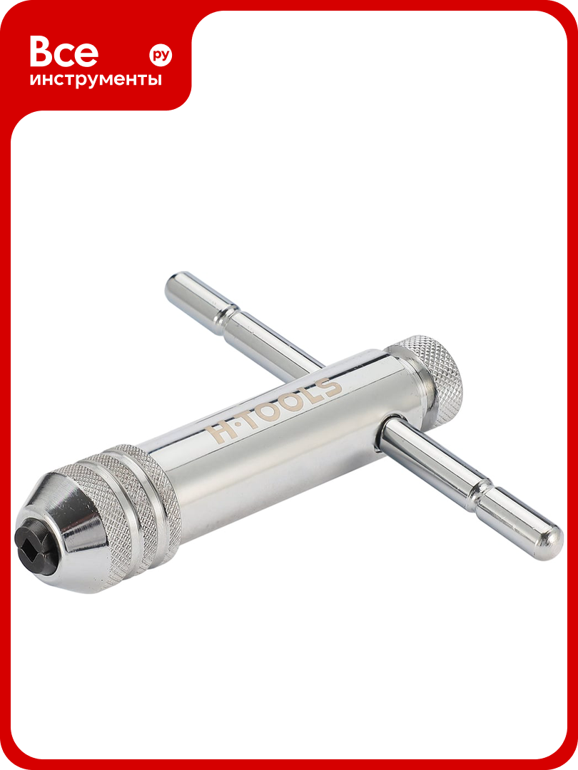 Вороток для метчиков с трещоткой M5-M12(4.9-8.0мм) 100мм (с уровнем) H-Tools 00612130, удобно