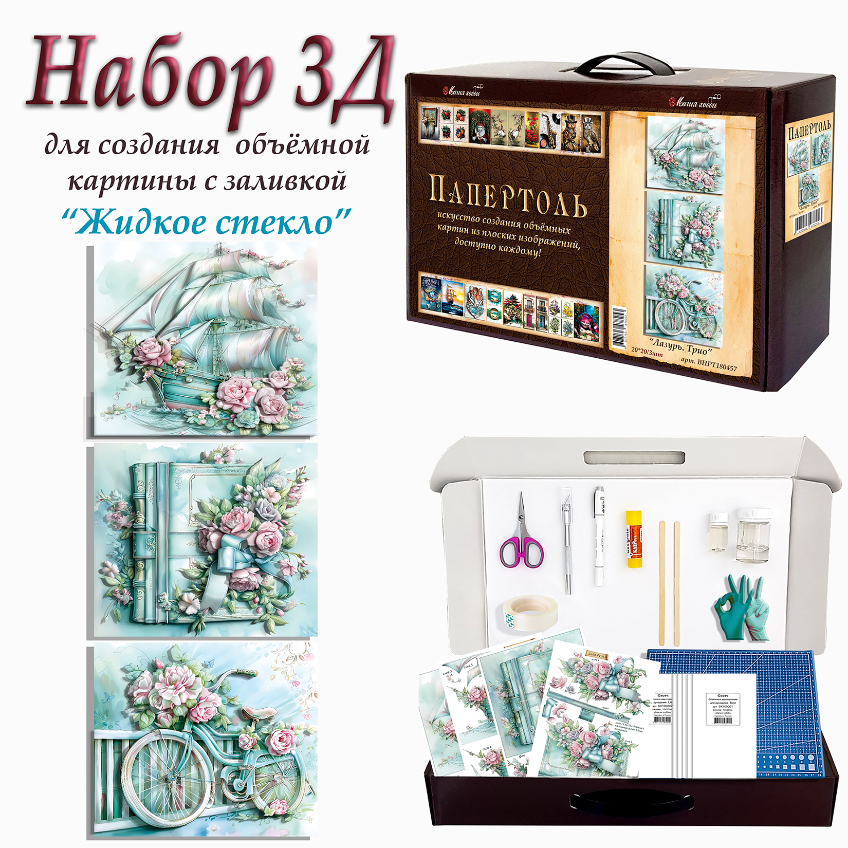 Набор папертоль "Лазурь. Трио" с жидким стеклом Магия Хобби, для творчества, создания объемной 3D картины