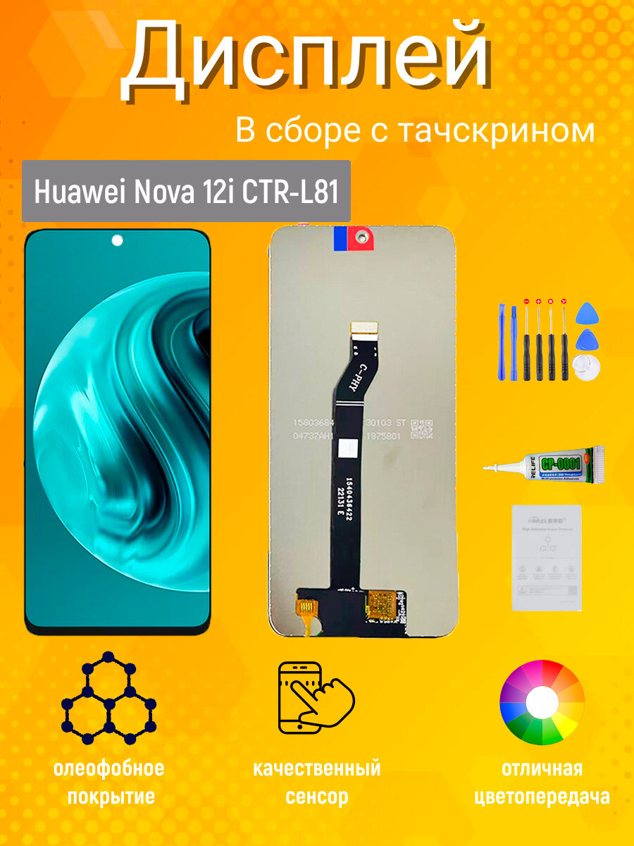 Дисплей для Huawei Nova 12i (CTR-L81) с тачскрином Черный