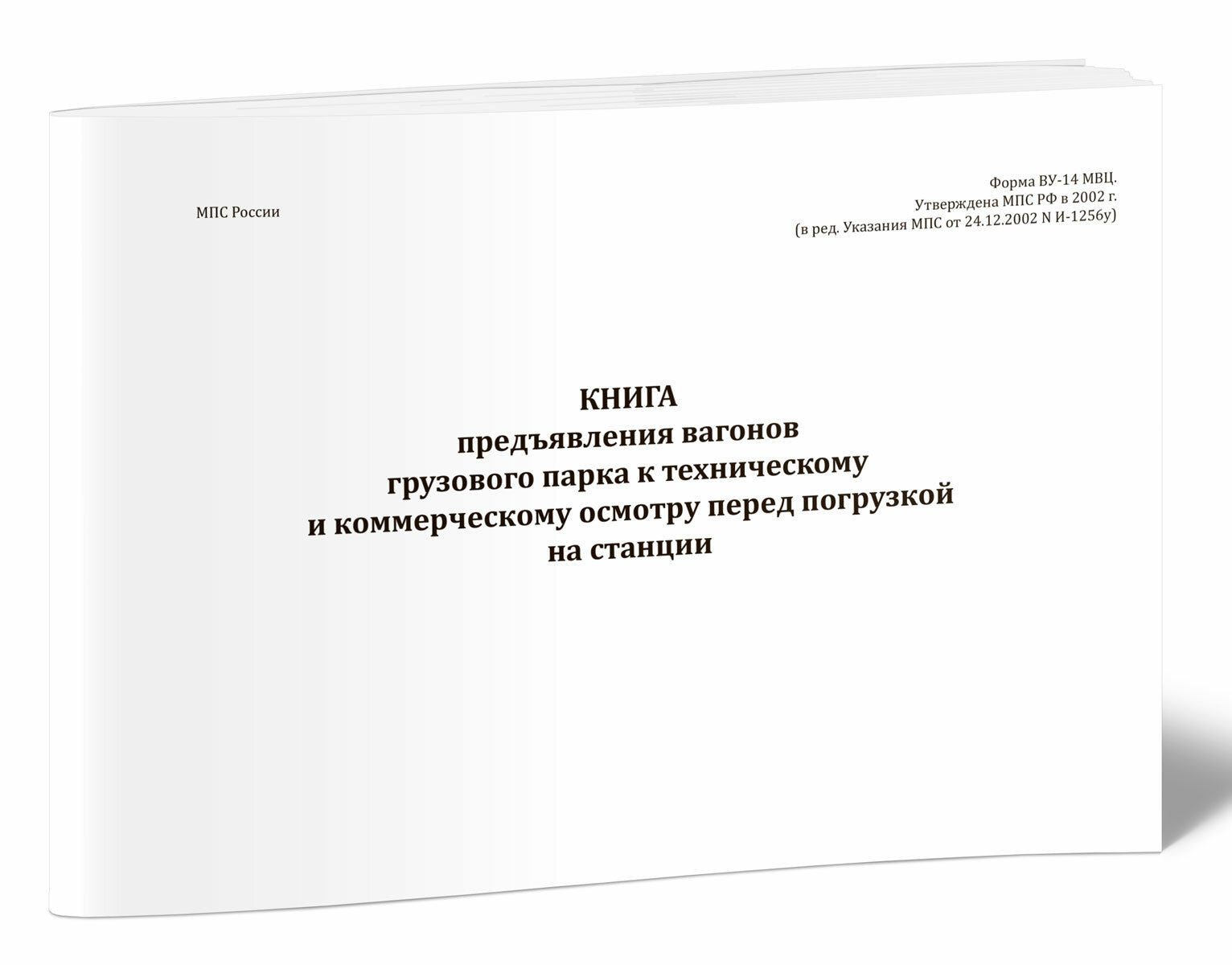 Книга предъявления вагонов грузового парка к техническому и коммерческому осмотру перед погрузкой на станции (ВУ-14МВЦ) (60 страниц)