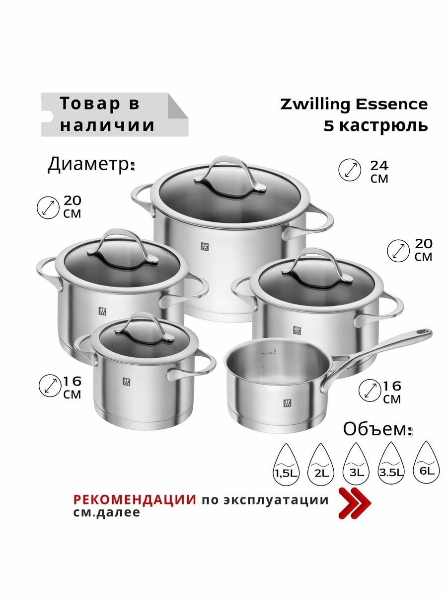 Набор кастрюль Zwilling Essence Pot - 5 пердметов, нержавеющая сталь