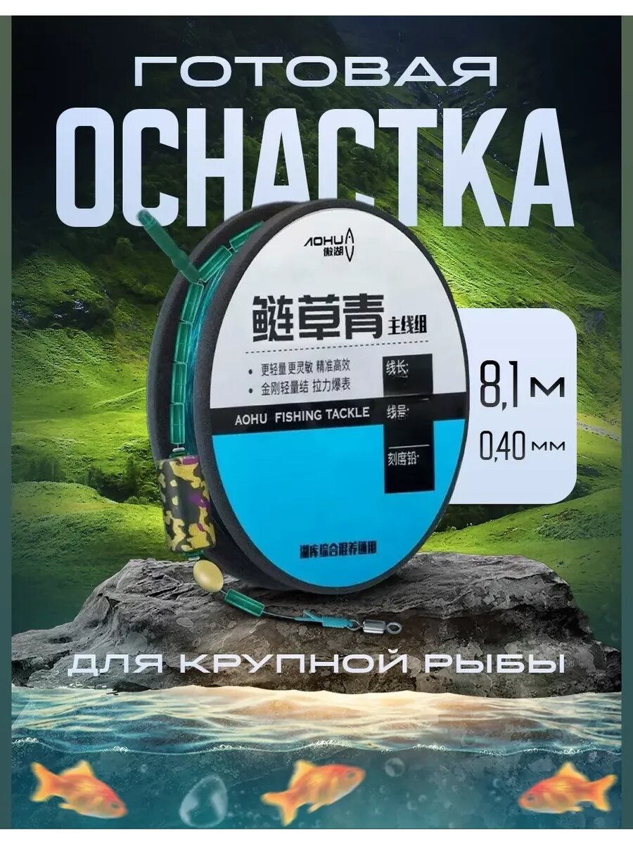 Готовая оснастка для ловли крупной рыбы херабуной (8,1 м)