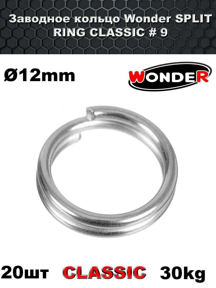 Заводное кольцо Wonder SPLIT RING CLASSIC # 9