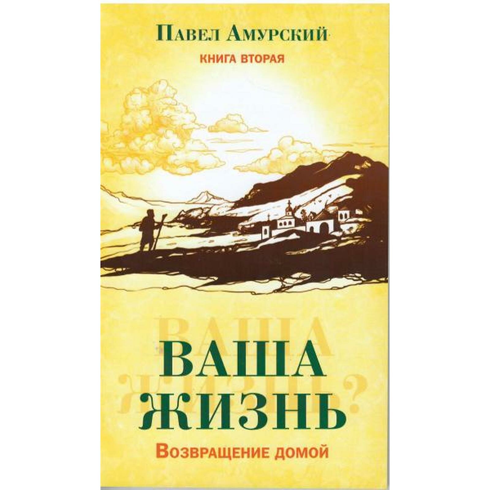 Ваша жизнь. Возвращение домой. Книга вторая