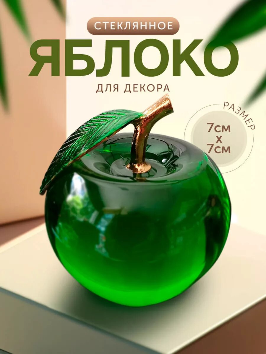 Статуэтка "Стеклянное Яблоко", для интерьера, стекло, зеленая