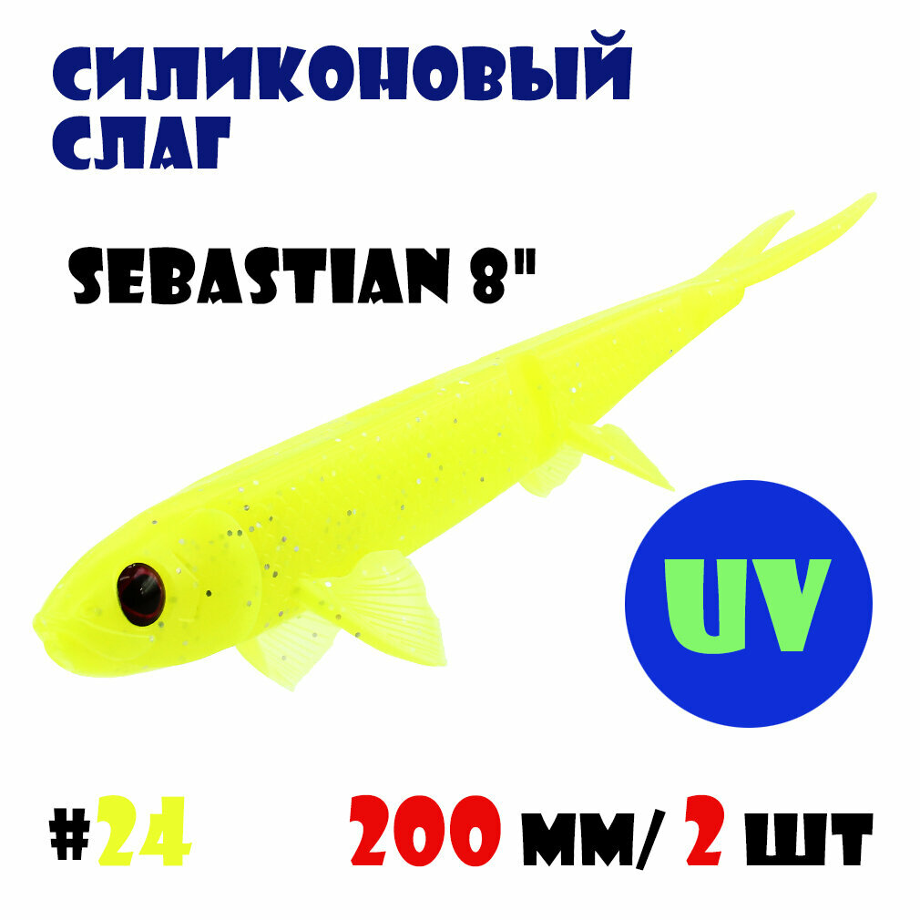 Силиконовая приманка Слаг Vido-Craft Sebastian 8" (200 мм/2 шт.) #24