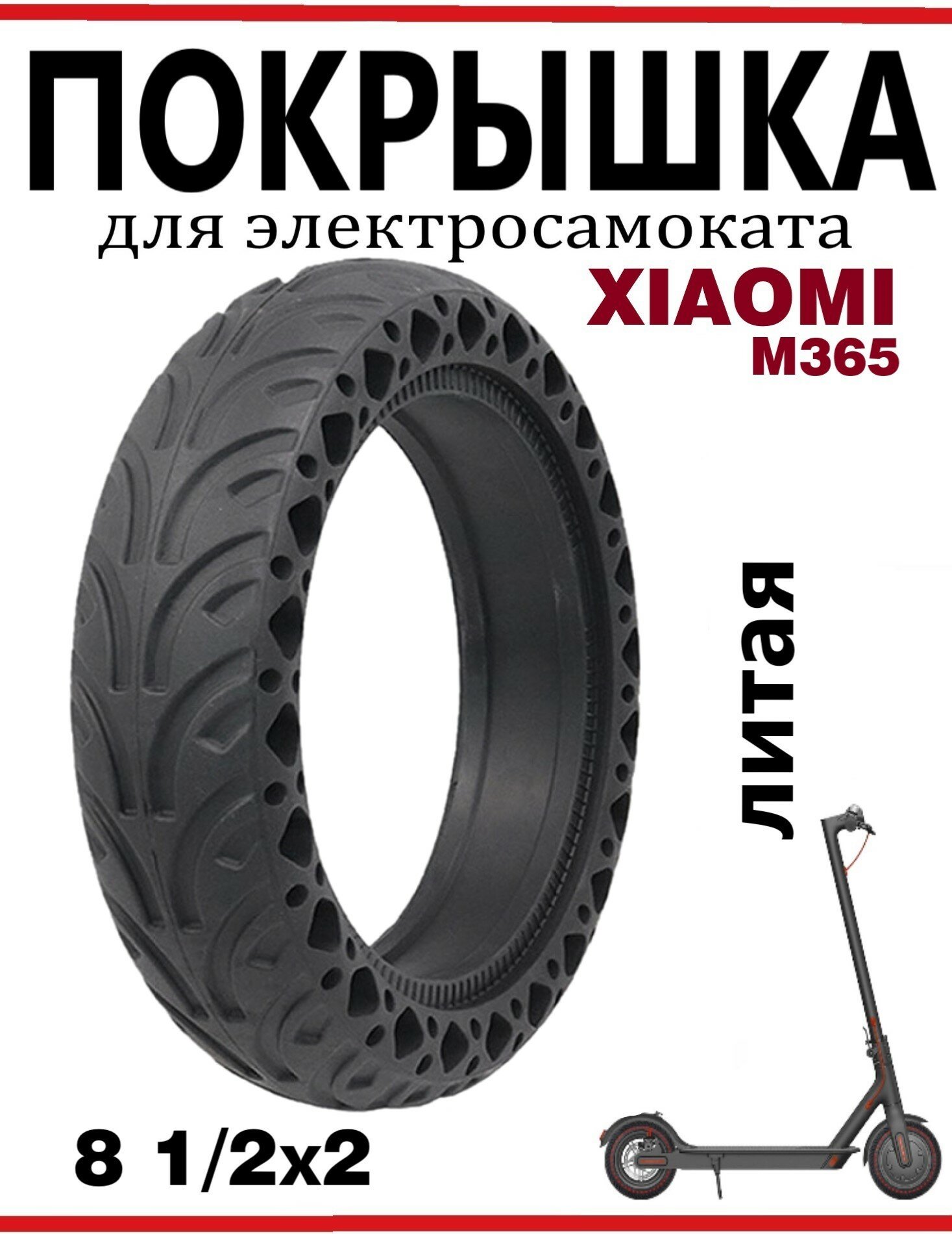Покрышка литая для самоката Xiaomi M365 8,5х2 с перфорацией, черная