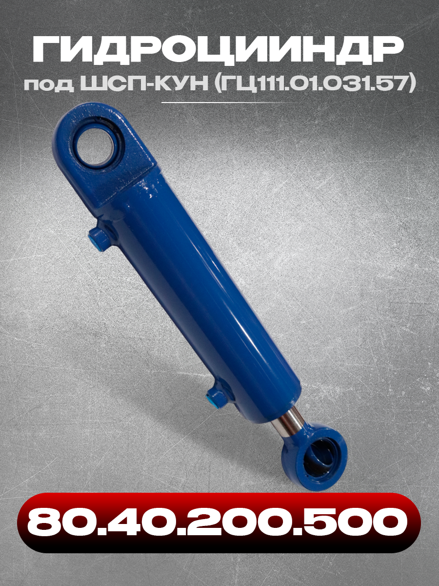 Гидроцилиндр ГЦ 80.40.200.500 с подшипником ШСП