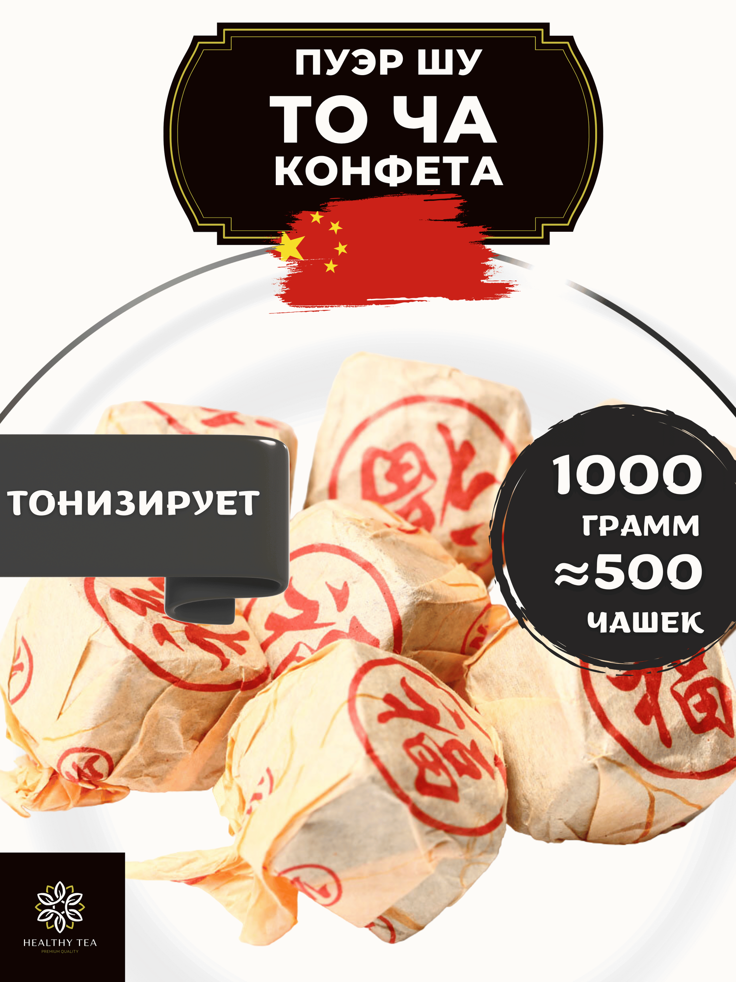 Китайский чай Пуэр Шу То Ча Конфета от Полезный чай / HEALTHY TEA, 1000 г