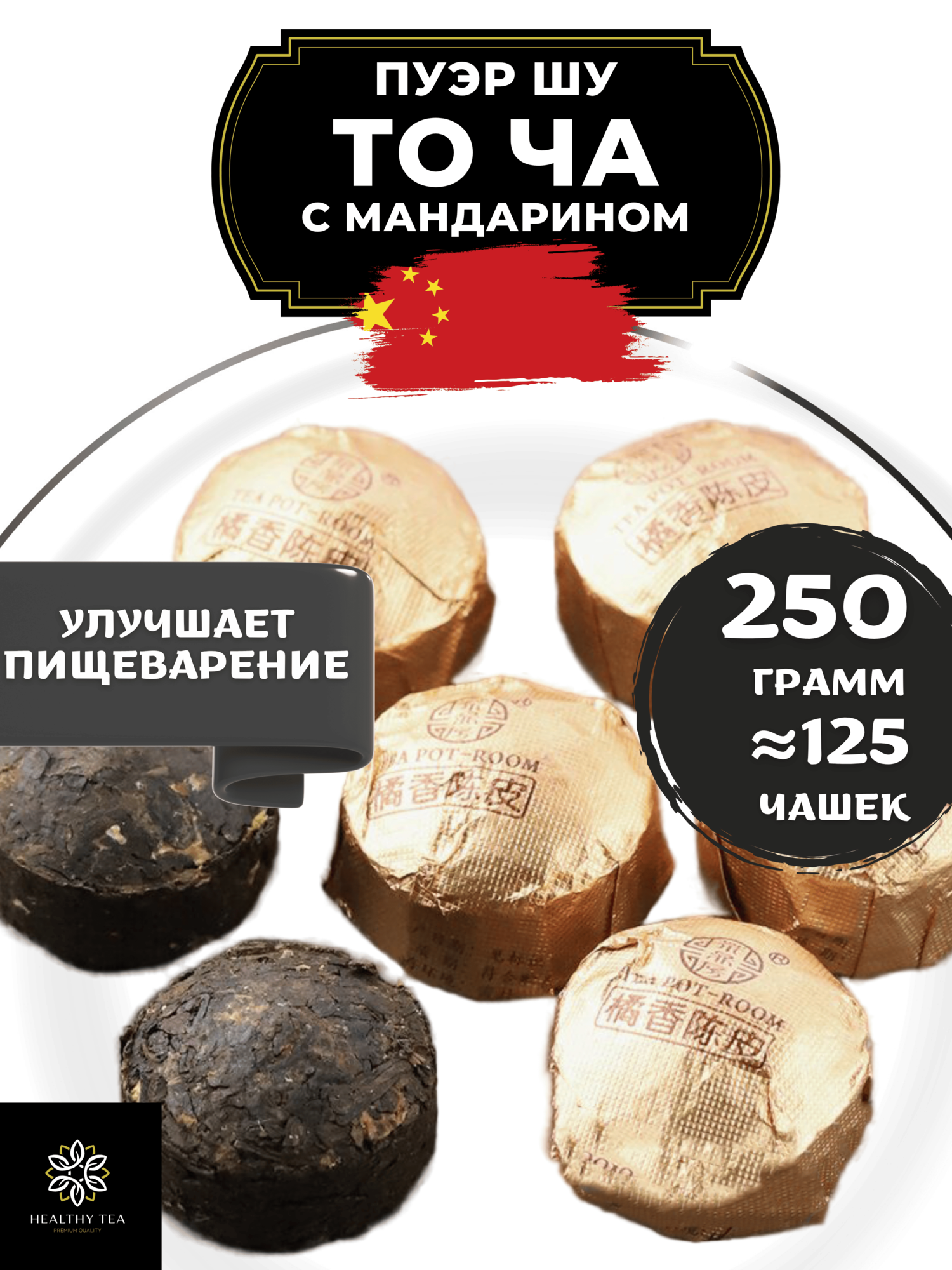 Китайский чай Пуэр Шу То Ча с мандарином от Полезный чай / HEALTHY TEA, 250 г