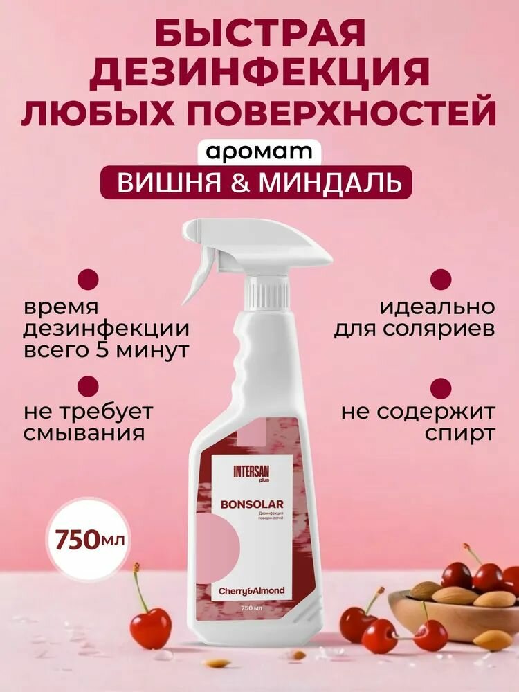 Готовый раствор для экспресс дезинфекции Bonsolar с ароматом вишня - миндаль спрей (750 мл)