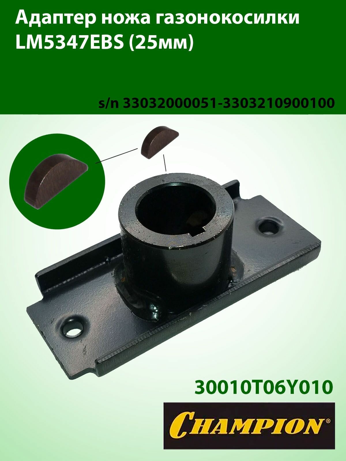 Комплект Адаптер ножа газонокосилки CHAMPION LM5347EBS (25мм) со шпонкой s/n 33032000051-3303210900100
