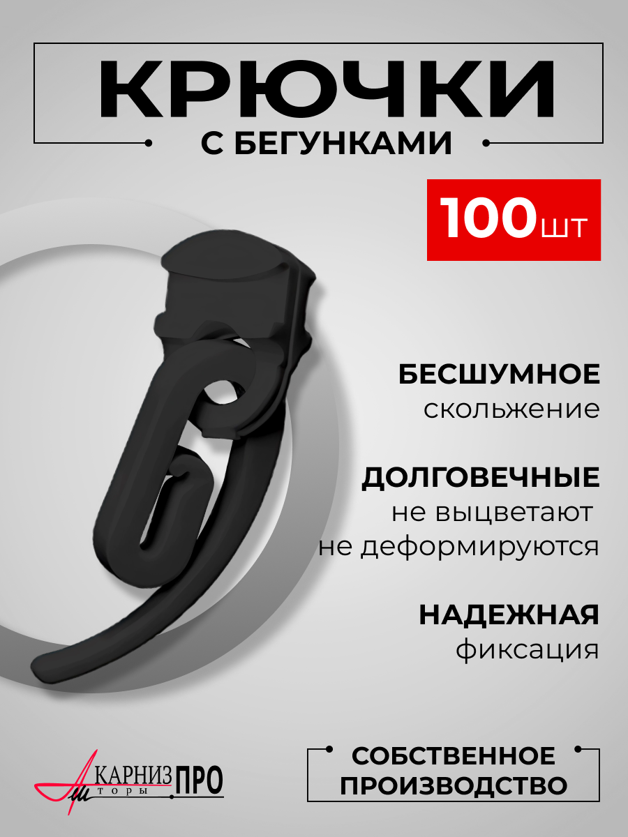 Крючки для штор с бегунками для профильного карниза в наборе (крючки - 100 шт, бегунки - 100 шт.)