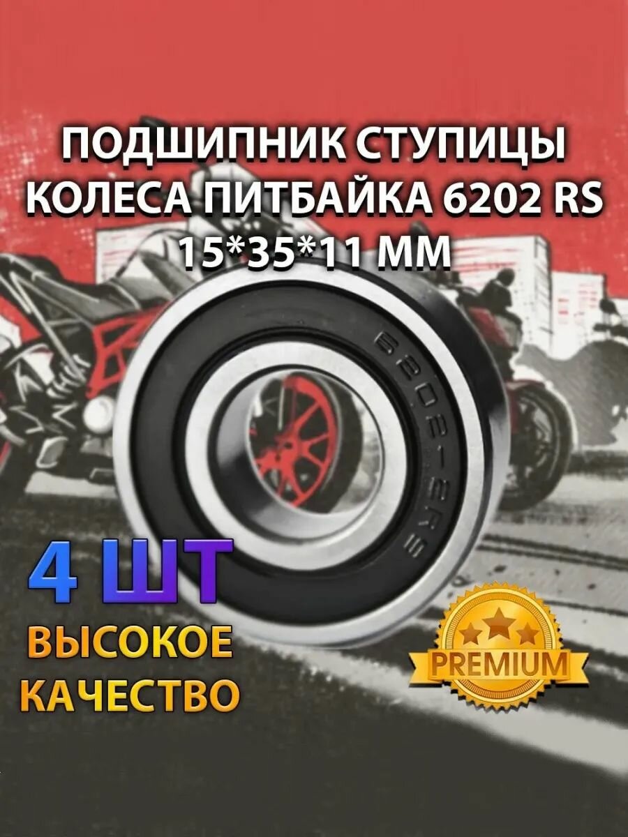 Подшипник ступицы колеса питбайка 6202 RS 15*35*11 мм (4 шт)