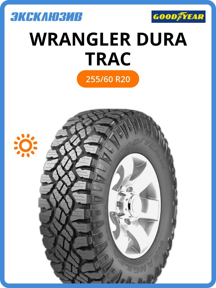 Летняя шина Goodyear Wrangler Dura Trac 255/60 R20 113Q LR FR XL